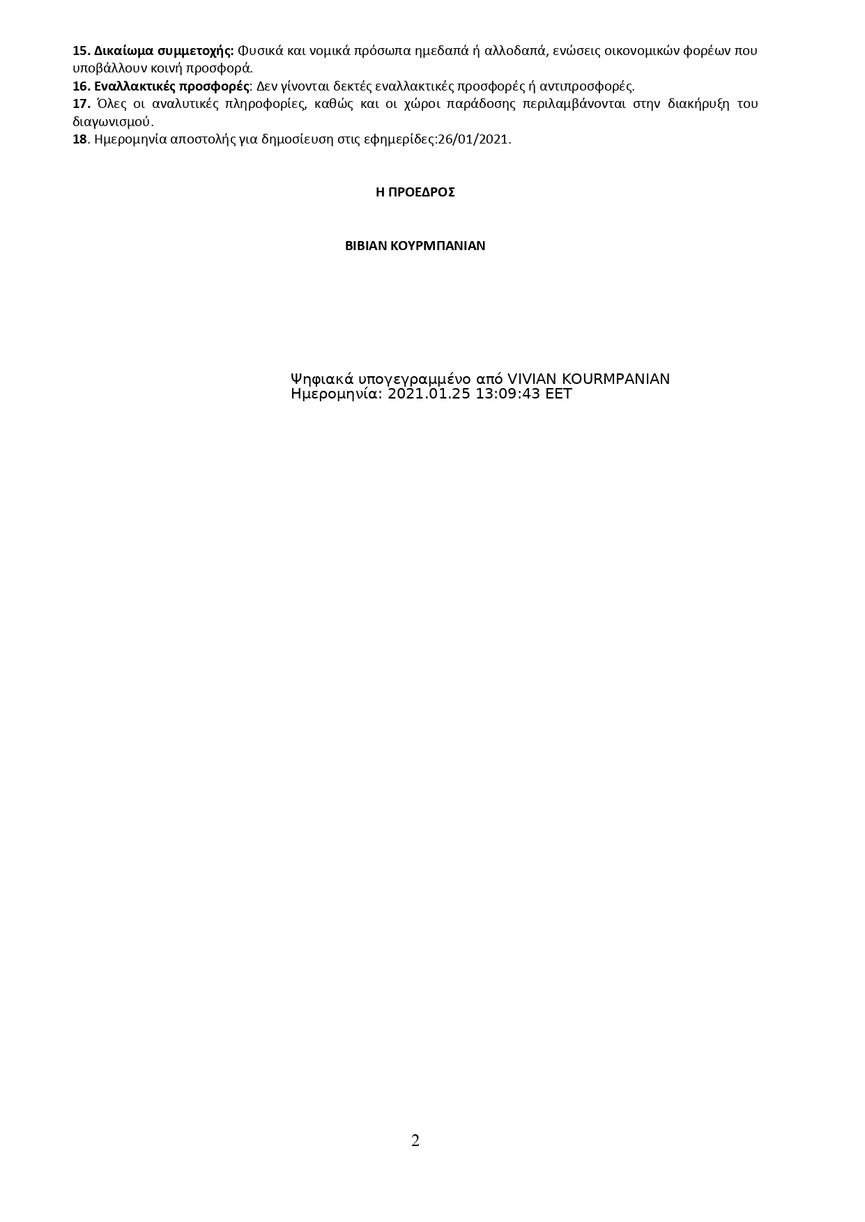 ΑΝΟΙΚΤΟΣ ΗΛΕΚΤΡΟΝΙΚΟΣ ΔΙΑΓΩΝΙΣΜΟΣ ΓΙΑ ΤΗΝ ΠΡΟΜΗΘΕΙΑ ΑΣΤΙΚΟΥ ΕΞΟΠΛΙΣΜΟΥ ...
